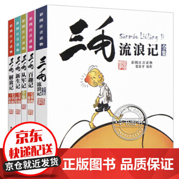 挑选】三毛流浪记全集从军记、新生记、解放记和百趣记彩图注音典藏版7-10岁儿童文学一二年级课外书阅读 三毛流浪记全集套装五册