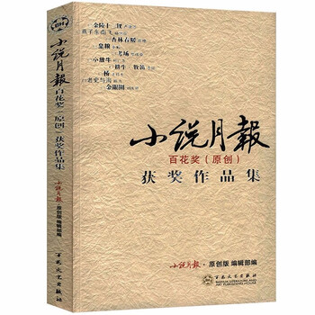 【包邮】小说作品集小说月报收录严歌苓铁凝迟子建贾平凹方方陈忠实刘庆邦冯骥才等名家作品 百花奖原创获奖作品集定价39