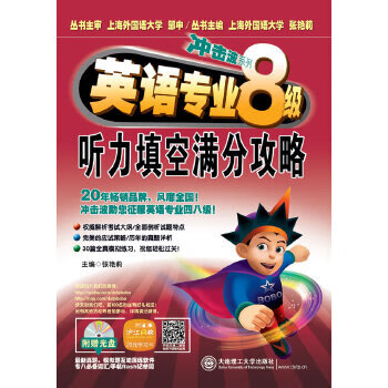 (冲击波系列2014英语专业8级)英语专业八级听力填空满分攻略 【正版图书，放心购买】