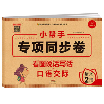 二年级上册语文看图说话写话+口语交际 2022年秋小帮手专项同步试卷 统编人教版 2年级语文练习册