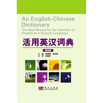 活用英汉词典 徐睿婕,成应翠 科学出版社