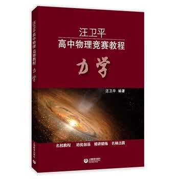 汪卫高中物理竞赛教程：力学