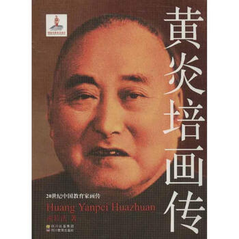 黄炎培画传 谢长法 著【正版书】