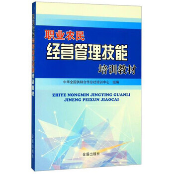 职业农民经营管理技能培训教材