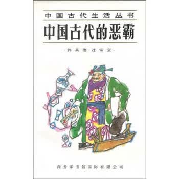 中国古代的恶霸 郭英德、过常宝