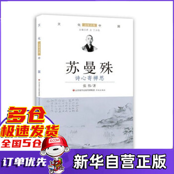 苏曼殊(诗心寄禅思)/文化中国边缘话题