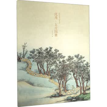 出类艺术大家小品 沈周·东庄图册