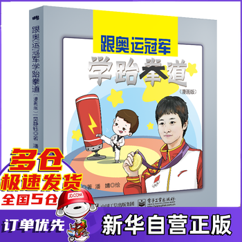 跟奥运冠军学跆拳道(漫画版)