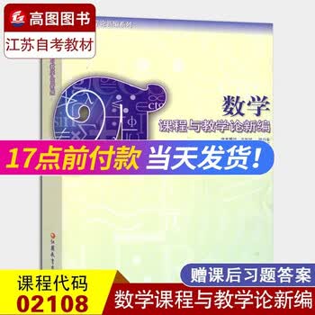 【赠课后习题答案】全新正版 江苏自考教材02018 2020数学教育学 数学课程与教学论新编 涂荣