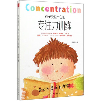 孩子受益一生的专注力训练