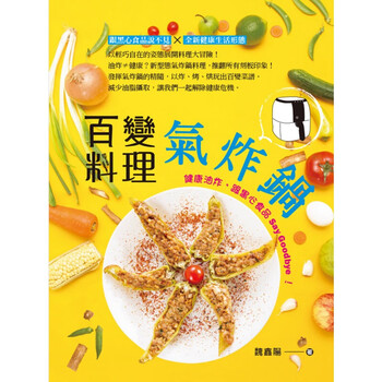 现货台版 百变气炸锅料理 家常烹饪以炸烤烘玩出百变菜谱美味健康营养食谱