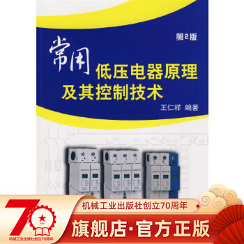 常用低压电器原理及其控制技术 *2版 王仁祥