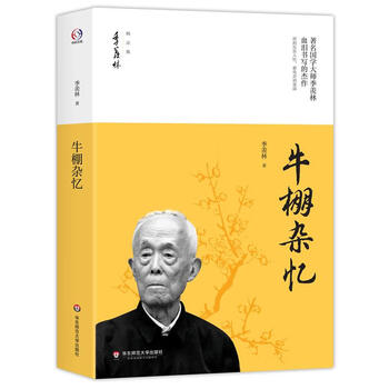 牛棚杂忆 季羡林【正版书】