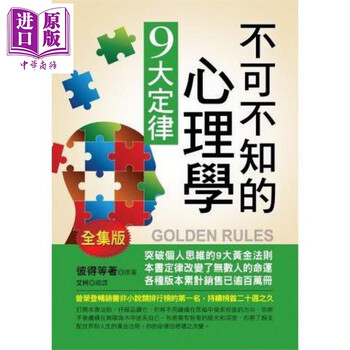 不可不知的心理学9大定律 港台原版 华志文化