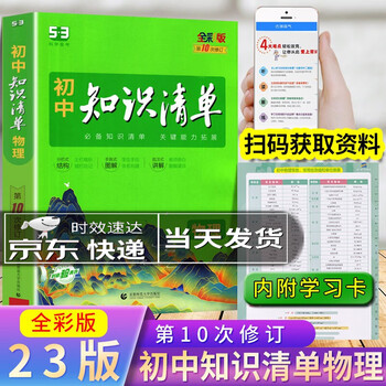 2023版初中物理知识清单第10次修订曲一线知识清单初中物理基础知识手册物理知识大全七八九年级中考通用