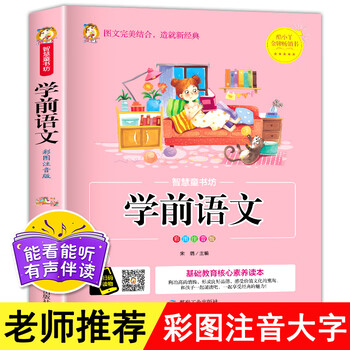 入学准备学前语文 拼音识字古诗词阅读练习 4-5-6岁儿童启蒙早教书 幼儿园幼小衔接学前班幼升小教材 儿童学前语文 童书坊有声读物