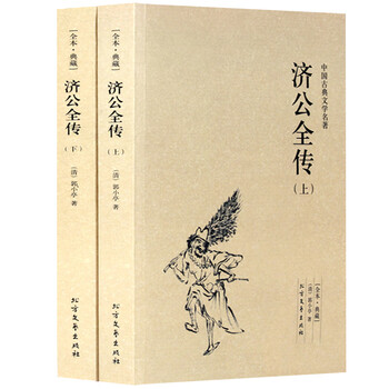 济公全传 全2册 足本无删减 原版原著 中国古典文学名著小说 北方文艺