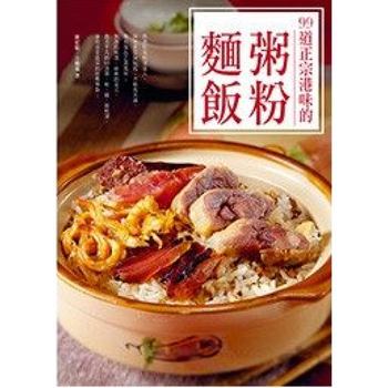 台版 99道正宗港味的粥粉面饭 家常菜谱家用烹饪营养养生做菜生酮饮食减肥饮食