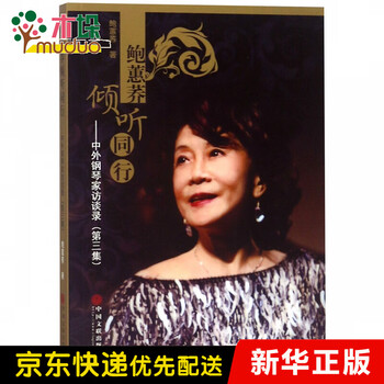 鲍蕙荞倾听同行--中外钢琴家访谈录(第3集)
