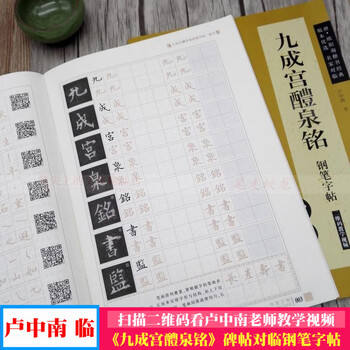 九成宫醴泉铭钢笔楷书字帖 欧阳询楷书经典卢中南硬笔临摹练字帖