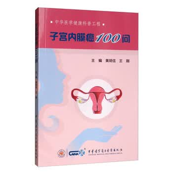 中华医学健康科普工程：子宫内膜癌100问