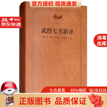 【官方授权 正版书籍】武经七书新译李兴斌,刘庆,黄朴民,宫玉振等齐鲁书社9787533339760 正版图书绘本