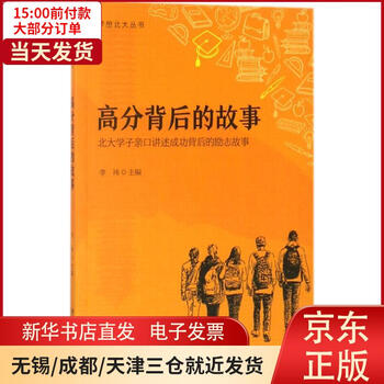【新华书店】高分背后的故事 全新正版