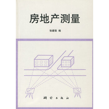 房地产测量 张建强 测绘出版社
