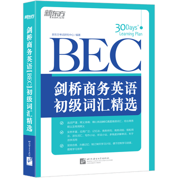 新东方 剑桥商务英语(BEC)初级词汇精选