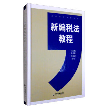 高校学科研究丛书：新编税法教程