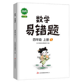 新版小学数学易错题四年级上册同步练习册思维专项训练人教版数学课时达标练习解决问题应用题天天练
