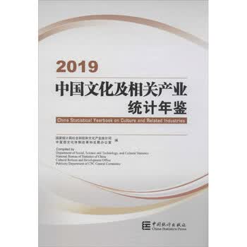 中国文化及相关产业统计年鉴 2019