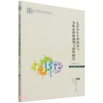 正版 儿童少年生理指标与身体素质敏感期关联性研究 9787562277705