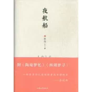 夜航船 汕头大学出版社 张岱