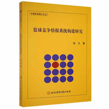 篮球竞争情报系统构建研究运动/健身  图书