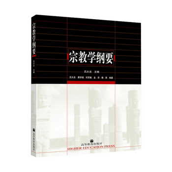 宗教学纲要 吕大吉 高教版哲学教材 大学本科哲学 宗教教材教辅 教程参考辅导学习书籍 高