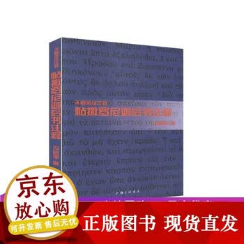 n帖撒罗尼迦后书注释  上海三联书店   9787542651921