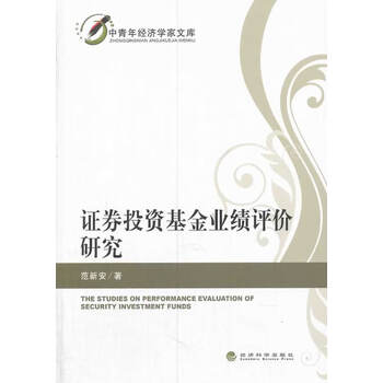 证券投资基金业绩评价研究 范新安【正版图书】