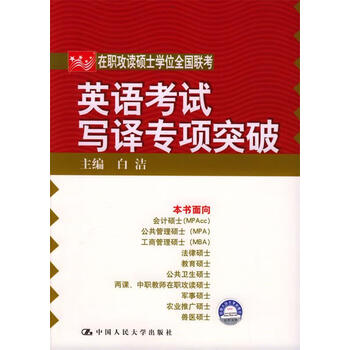 在职攻读硕士学位全国联考英语考试口语交际与写译专项突破 白洁 编
