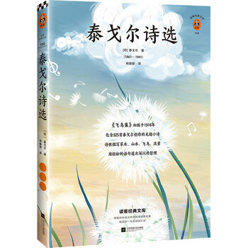 泰戈尔诗选（哲理诗基础阅读入门！郑振铎先生经典译本）（读客经典文库）