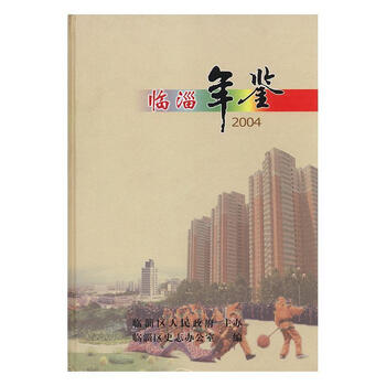 临淄年鉴:2004 王克林 历史 9787801923028