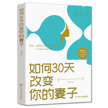 如何30天改变你的妻子