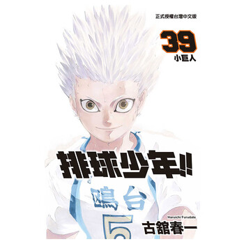 【中图原版】 排球少年 39 台版进口漫画书 古舘春一 东立