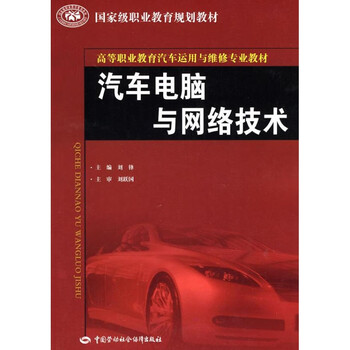 【正版图书】汽车电脑与网络技术 刘锋 中国劳动社会保障出版社