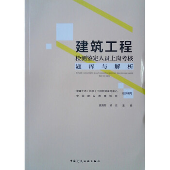 建筑工程检测鉴定人员上岗考核题库及解析