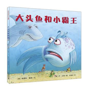 大头鱼和小霸王