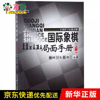 国际象棋局面手册(实战棋手必修读物上)