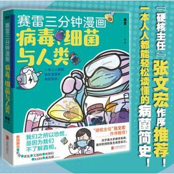 赛雷三分钟漫画:病毒\细菌与人类