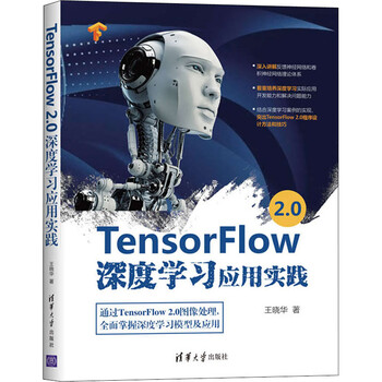 TensorFlow 2.0深度学习应用实践