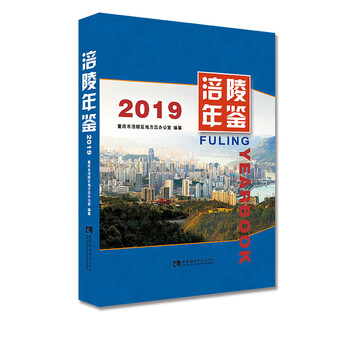 涪陵年鉴（2019）